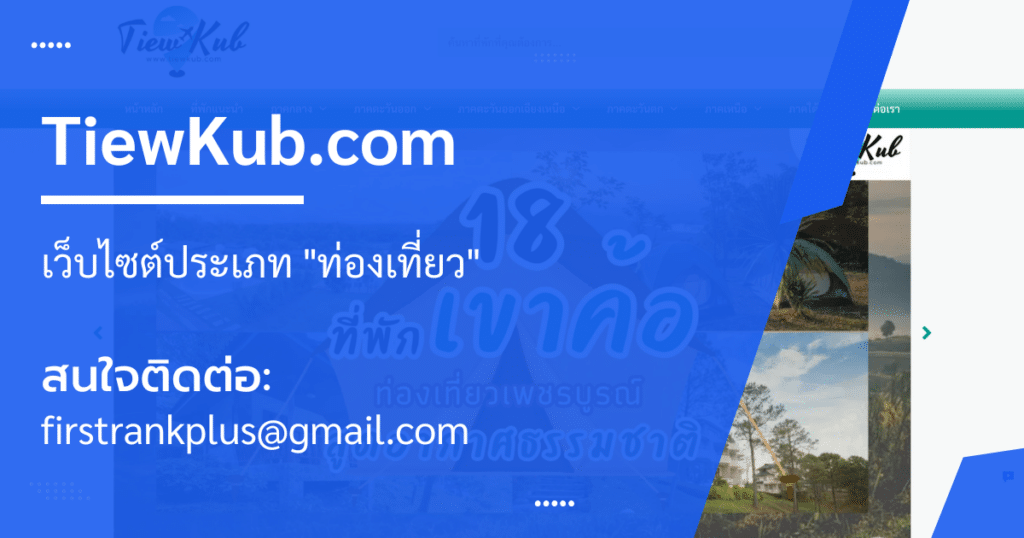 ขายเว็บไซต์ TiewKub.com (ขายแล้ว) - FirstRankPlus