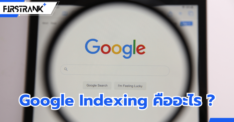 Google Indexing คืออะไร ? ใครกำลังทำ SEO ต้องรู้ไว้