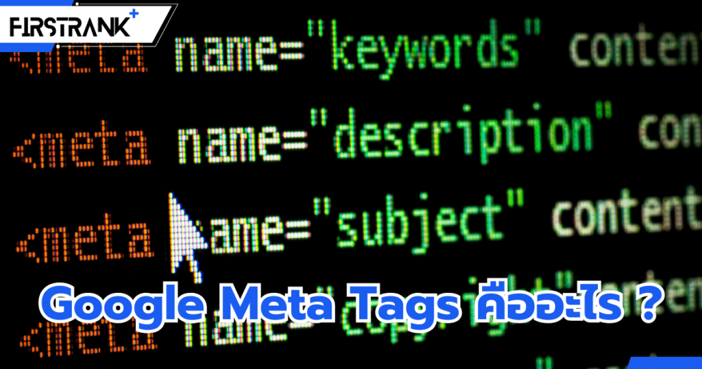 Google Meta Tags คืออะไร ? ส่งผลต่อการทำ SEO อย่างไร