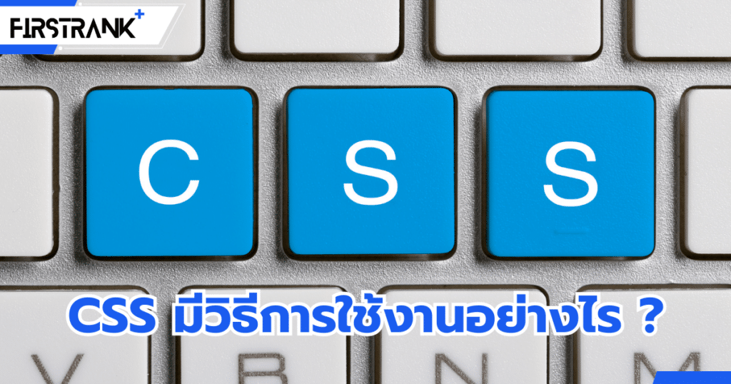 CSS คืออะไร ? มีประโยชน์ 3 วิธีการใช้งานที่ถูกต้อง
