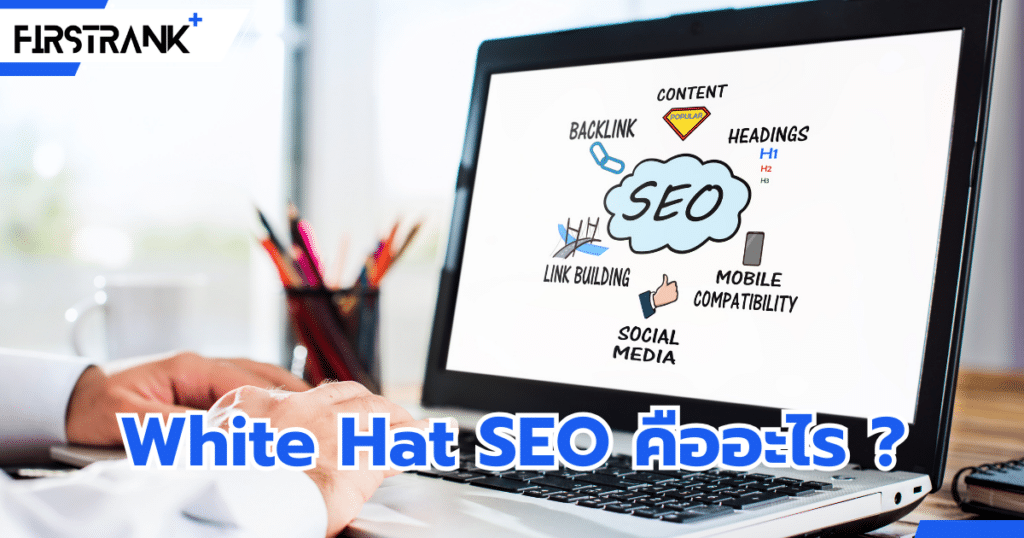 White Hat SEO คืออะไร ? พร้อม 5 เทคนิคการทำ SEO ที่ถูกต้อง