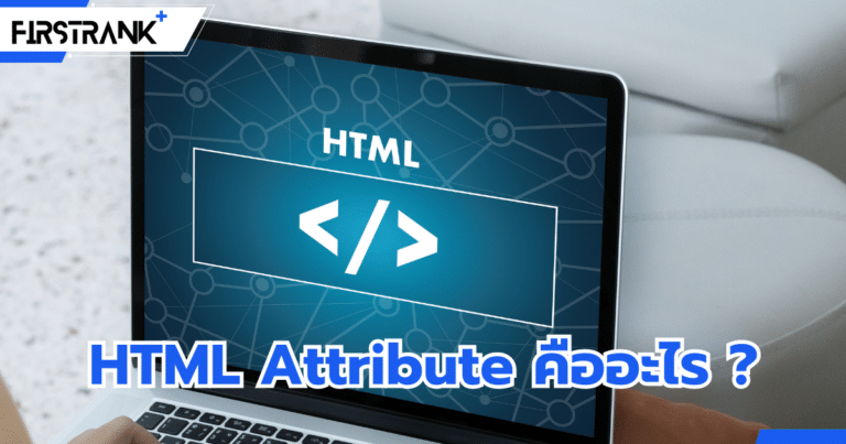 HTML Attribute คืออะไร ? ใช้งานอย่างไร ให้ถูกต้อง