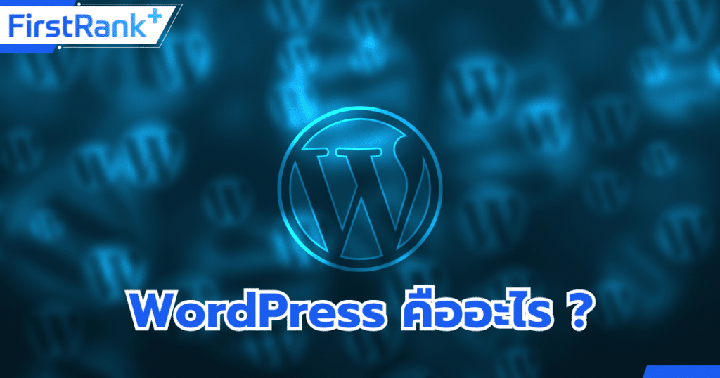 WordPress คืออะไร