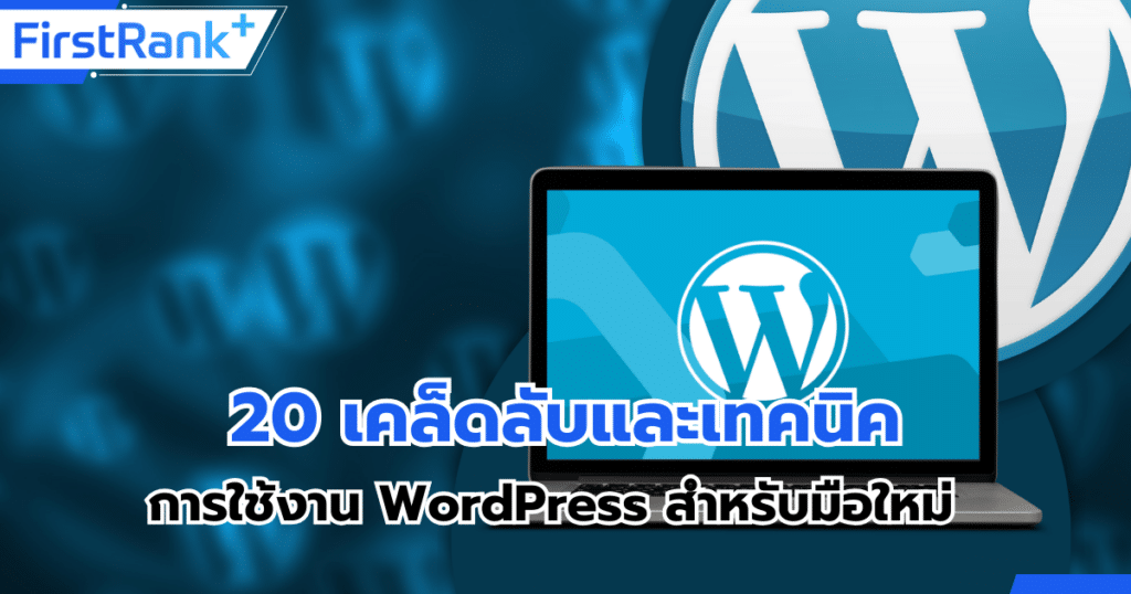 20 เคล็ดลับและเทคนิคการใช้งาน WordPress สำหรับมือใหม่