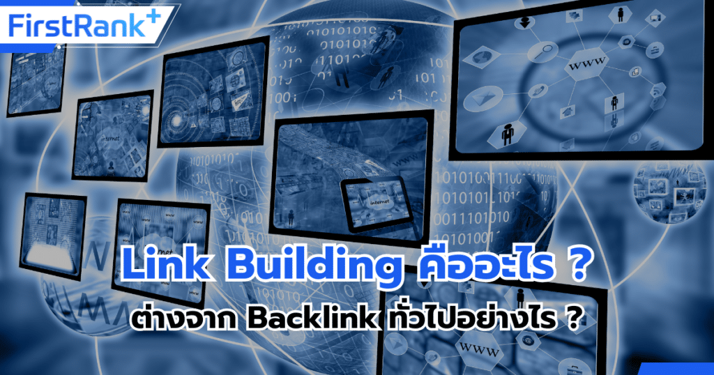Link Building คืออะไร ? ต่างจาก Backlink ทั่วไปอย่างไร